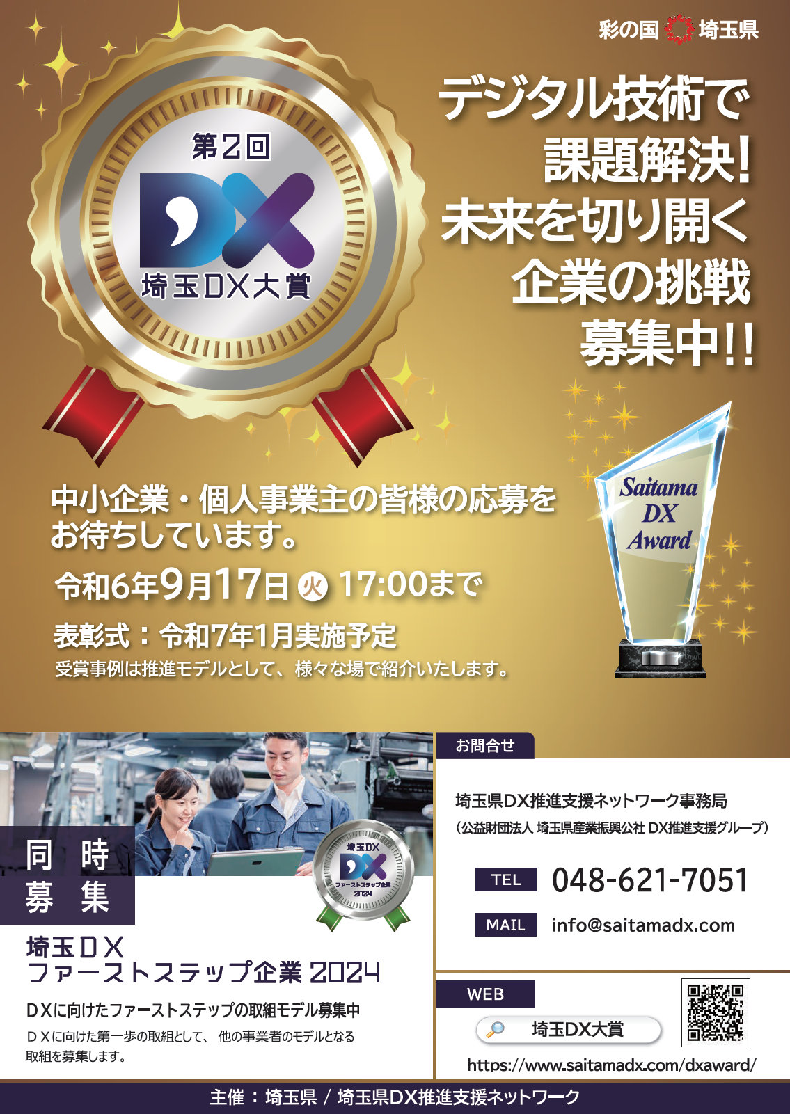 応募フォーム – 埼玉DX大賞